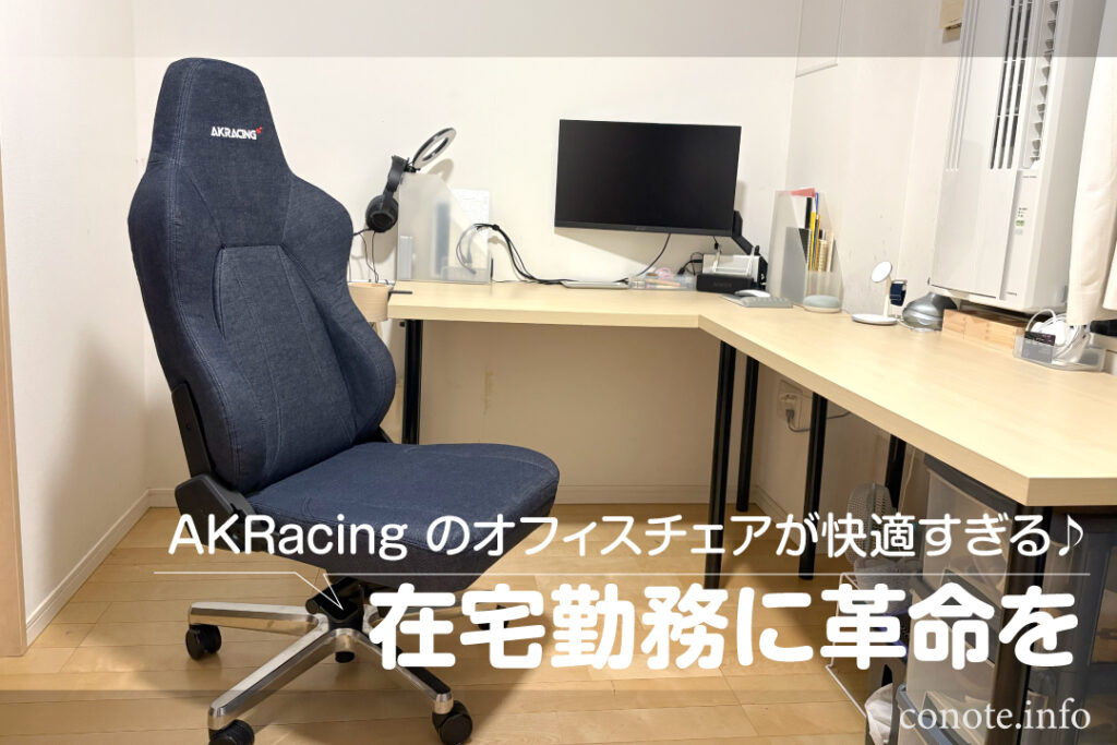 【徹底解説】AKRacingとは？プロも認めるゲーミングチェアで在宅勤務に革命が！ - conote life